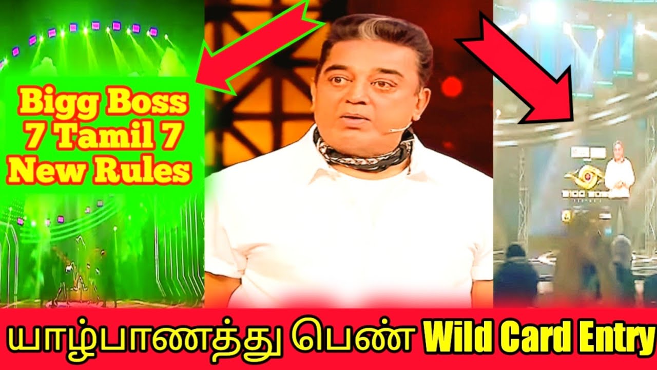 Bigg Boss 7 Tamil New 7 Rules | யாழ்பாணத்து பெண் Wild Card Entry | BB7 ...
