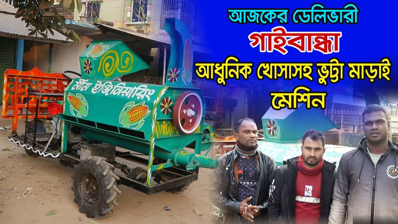আধুনিক খোসাসহ ভুট্টা মাড়াই মেশিন । ভুট্টা ভাংগা গাড়ি । New Model ...