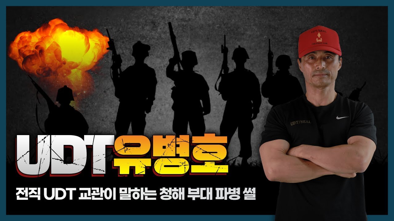 UDT 전설의 등장 - YouTube