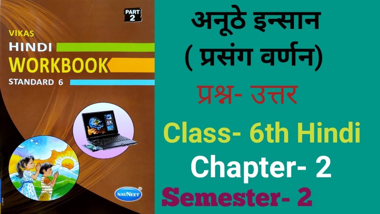 Class 6th Hindi Workbook Ch- 2|| अनूठे इन्सान प्रश्न- उत्तर|| Vikas ...