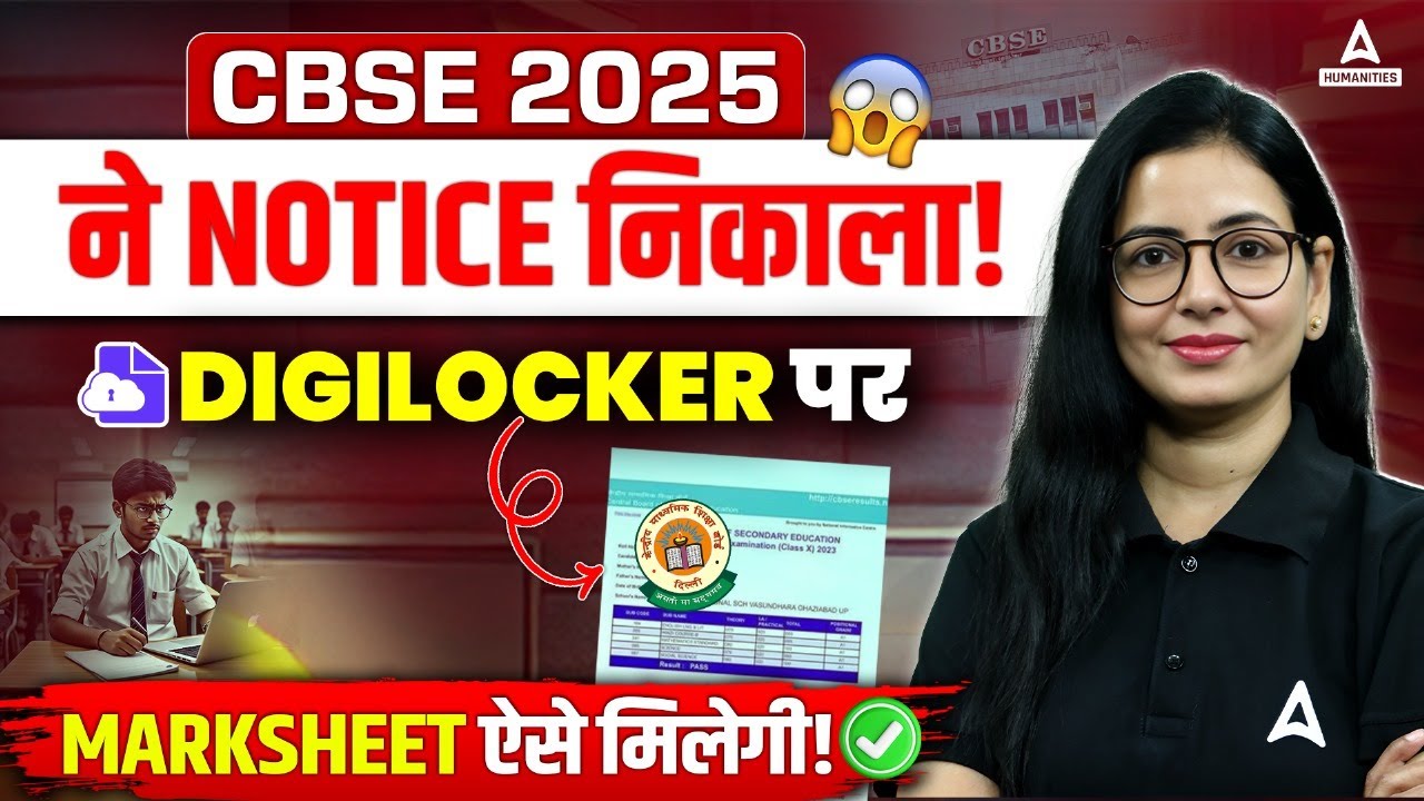 CBSE Official Notice 2025 🔥 | DigiLocker से Marksheet कैसे मिलेगी ...