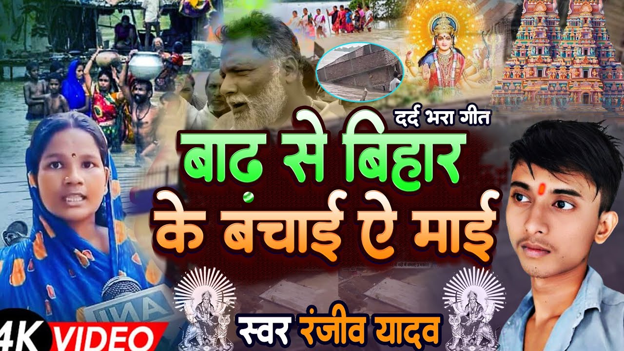 #Video || दर्द भरा बाढ़ भक्ति गीत || BADH SE BIHAR KE BACHAI YE MAI # ...