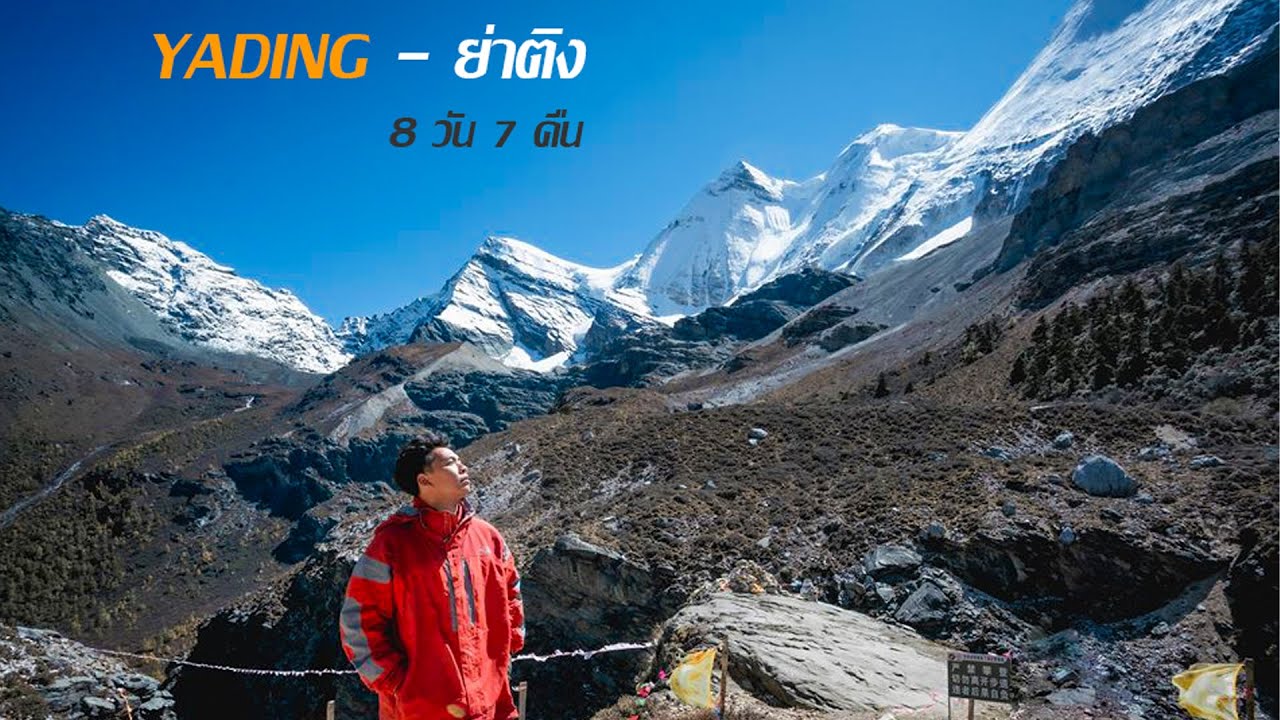 ย่าติง - Yading China - YouTube