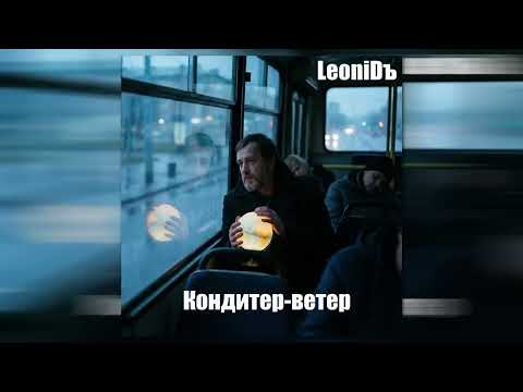 LeoniD siz izlagan qushiq Konditer veter Кондитер-ветер сиз излаган кушик 