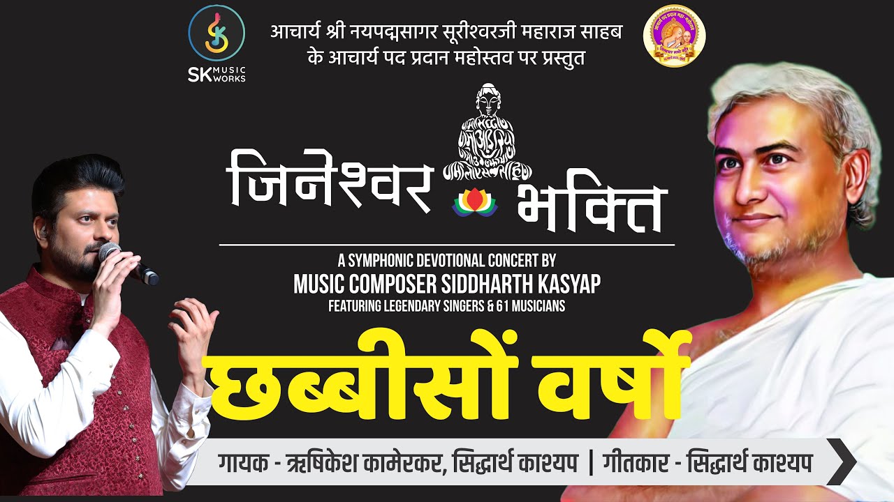 Chhabbis Sau Varshon | छब्बीसों वर्षो | Jain Bhajan | Siddharth Kasyap ...