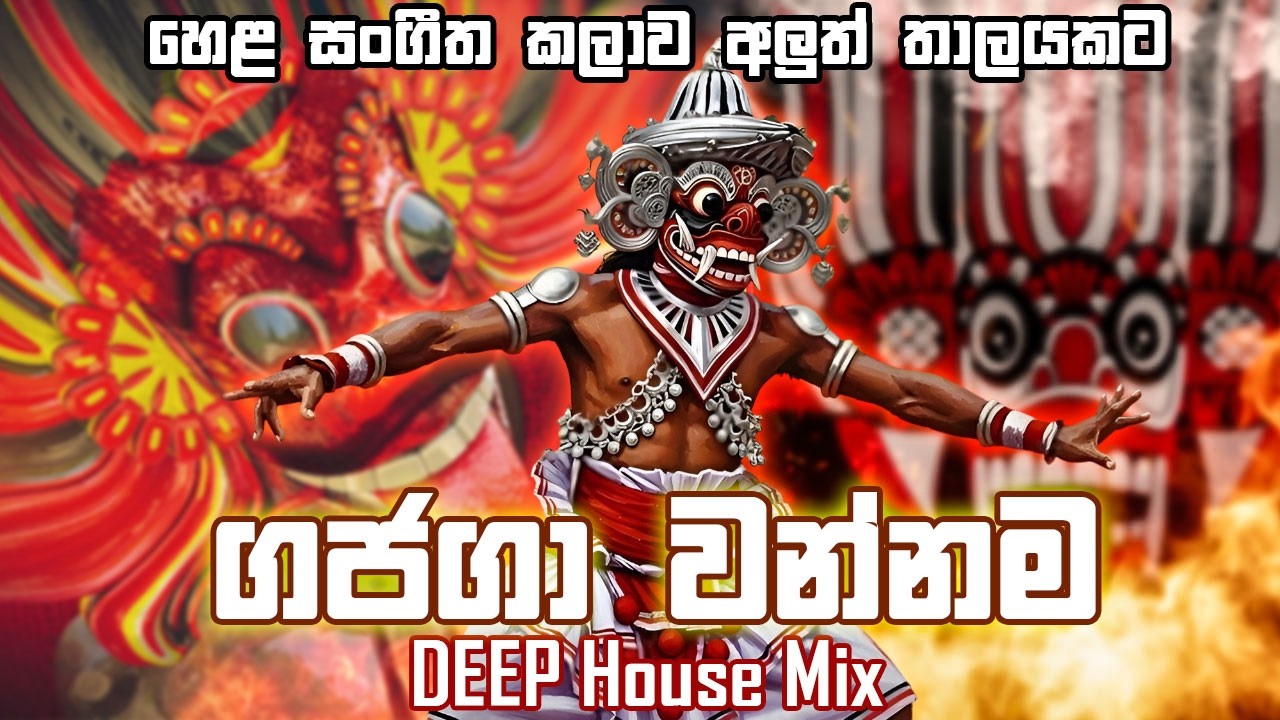 Gajaga Wannama (ගජගා වන්නම) | Deep House | Dewpura Atheki Song - YouTube