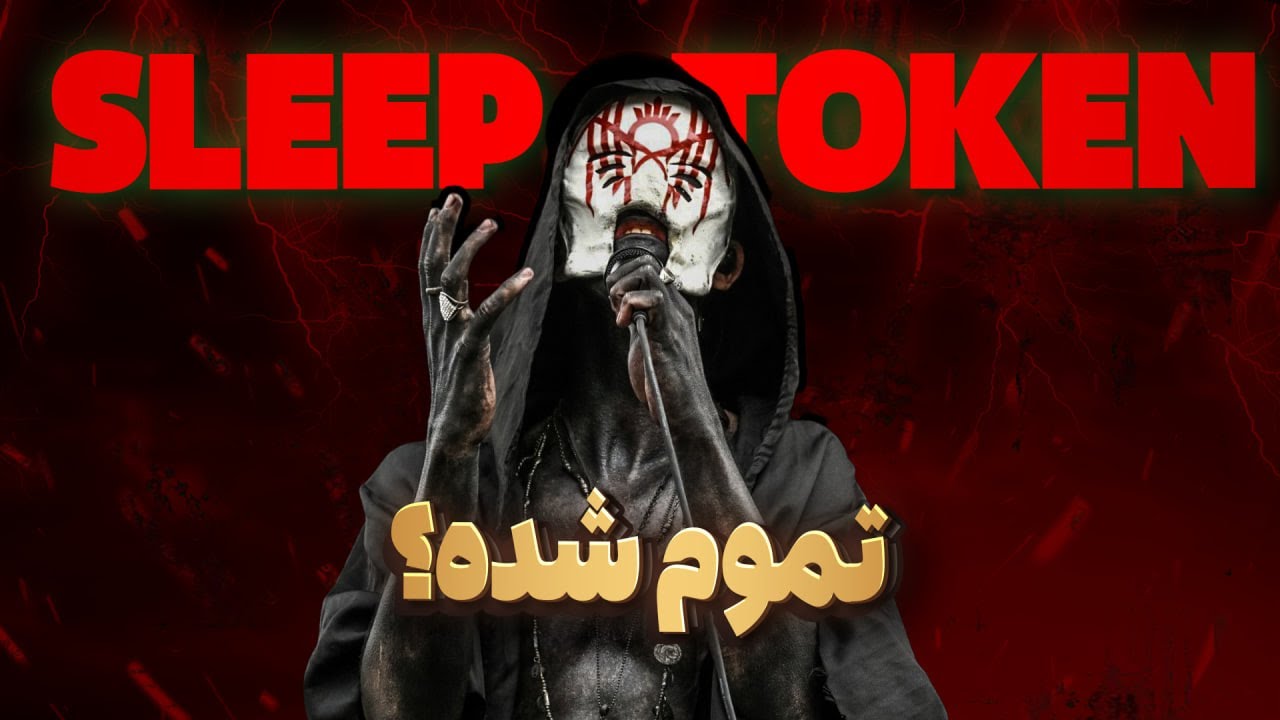 sleep token تموم شده؟ - YouTube