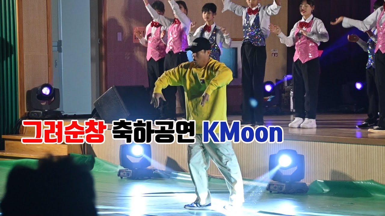 그려순창 축하공연 KMoon - YouTube