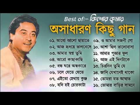 Kishore Kumar Gaan || বাংলা কিশোর কুমারের গান || Bengali Movie Song || Bangla Old Song - YouTube