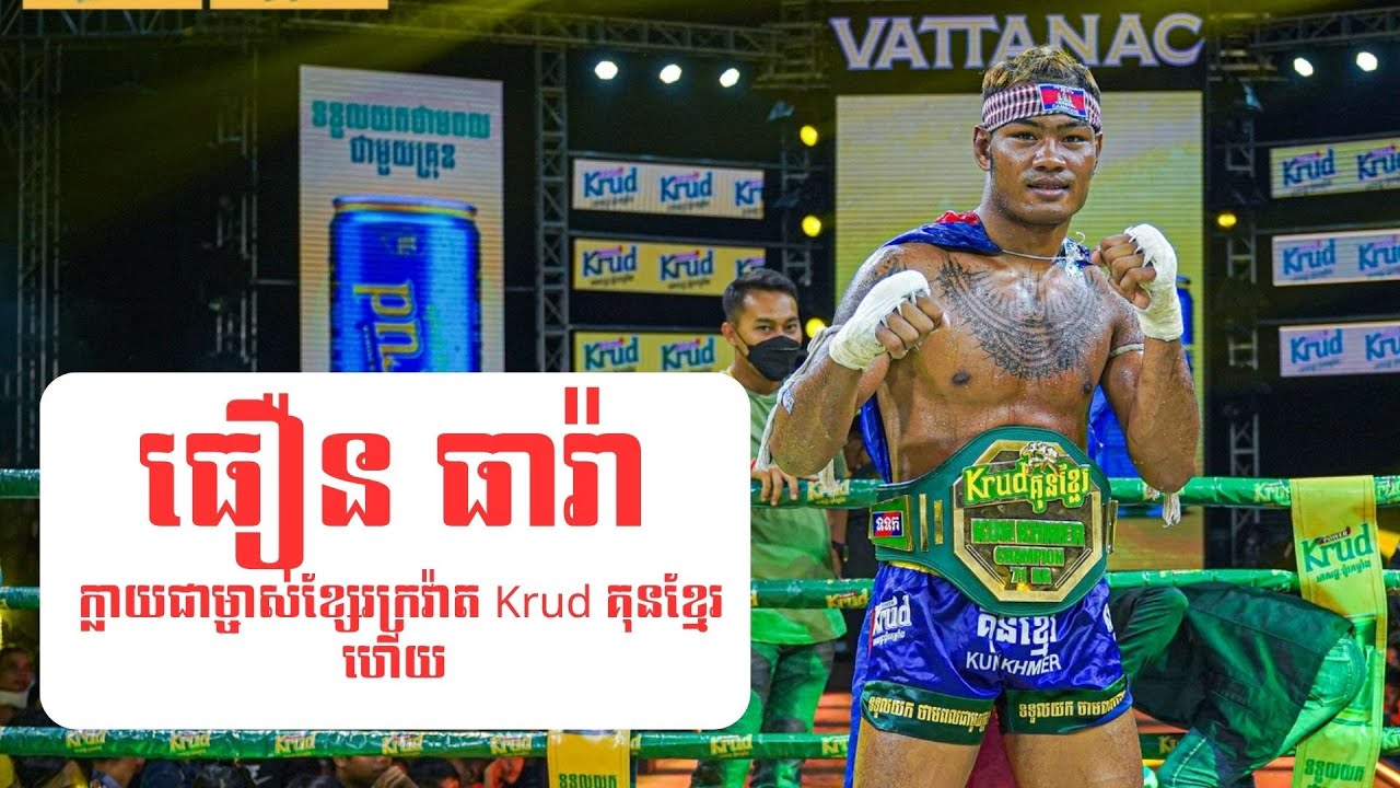 ធឿន ធារ៉ា ក្លាយជាម្ចាស់ខ្សែរក្រវ៉ាត Krud គុនខ្មែរ ហើយ - YouTube
