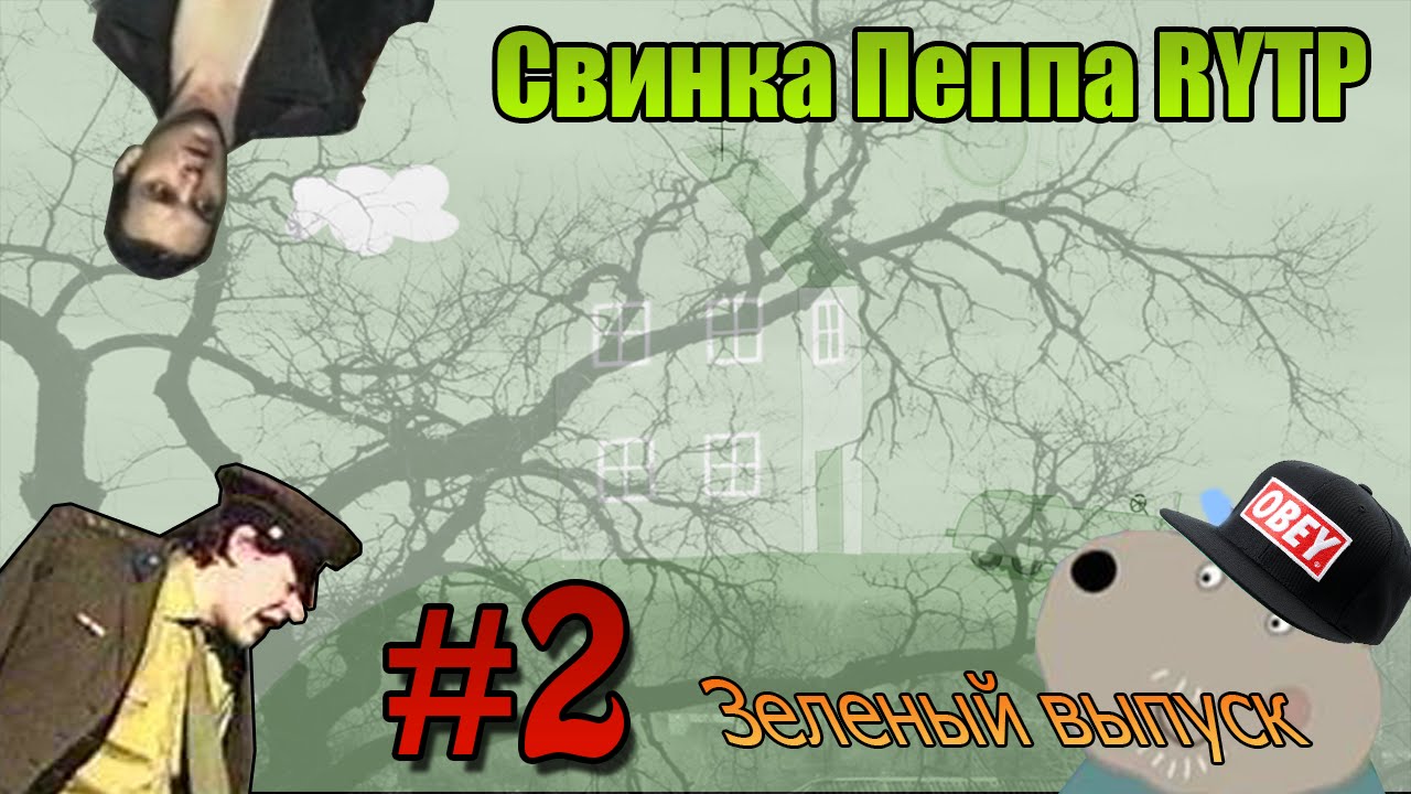 СВИНКА ПЕППА RYTP #2 - YouTube