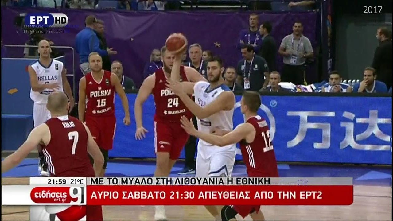 HD 8-9-2017 Πριν ΕΛΛΑΔΑ-Λιθουανία (Ειδήσεις)/ΕυρωΜπάσκετ /ΕΘΝΙΚΗ ...