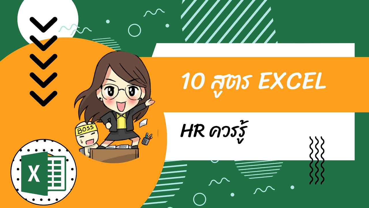 Excel สำหรับ HR: 10 สูตรเด็ดที่คุณควรรู้ - YouTube