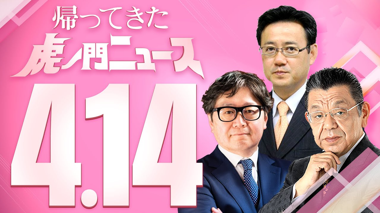 【虎ノ門ニュース】2023/4/14(金) 須田慎一郎×江崎道朗×山田吉彦 - YouTube
