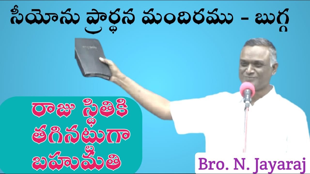 Bro. N. Jayaraj short message || రాజు స్థితికి తగినట్టుగా బహుమతి - YouTube