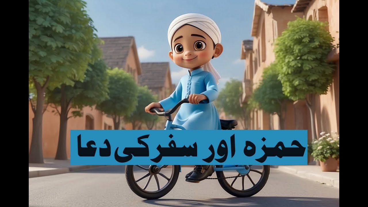 Hamza Cartoon Ep 1 Safar ki dua - YouTube
