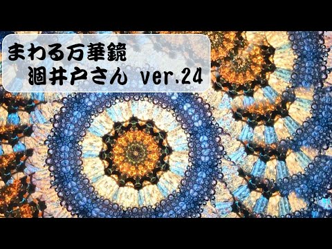 kaleidoscope 涸井戸 浮墨(SCENERY FLOATS) ver.24 (send and return / 寄せては返す)