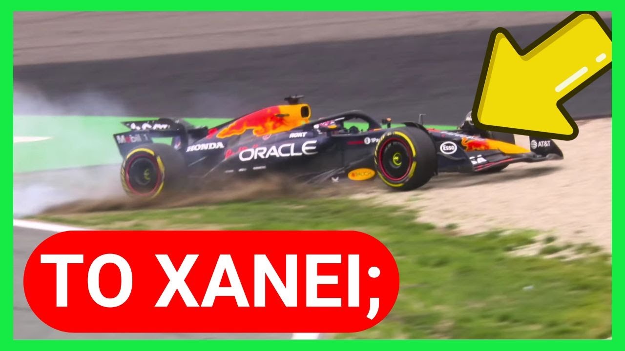 ΜΑΚΕΛΕΙΟ ΣΤΟ ΟΛΛΑΝΔΙΚΟ F1 GP, ΤΟ ΣΑΒΒΑΤΟΚΥΡΙΑΚΟ ΔΕΝ ΞΕΚΙΝΗΣΕ ΚΑΛΑ ...