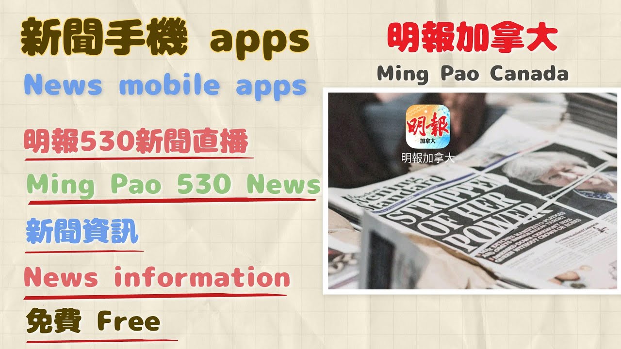 【免費新聞手機軟件】明報 加拿大 MingPao Canada #news #newspaper #報紙 Ming Pao 中文報紙 #明報 ...