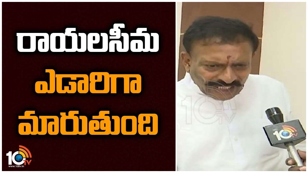 Byreddy Rajasekhar Reddy about Upper Bhadra Project | రాయలసీమ ఎడారిగా ...