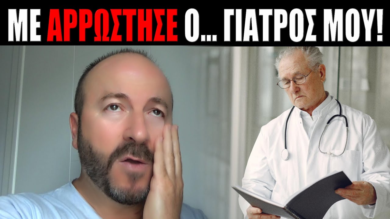 Με αρρώστησε ο... ΓΙΑΤΡΟΣ ΜΟΥ!!! 👩‍⚕️🥶🤪 - YouTube