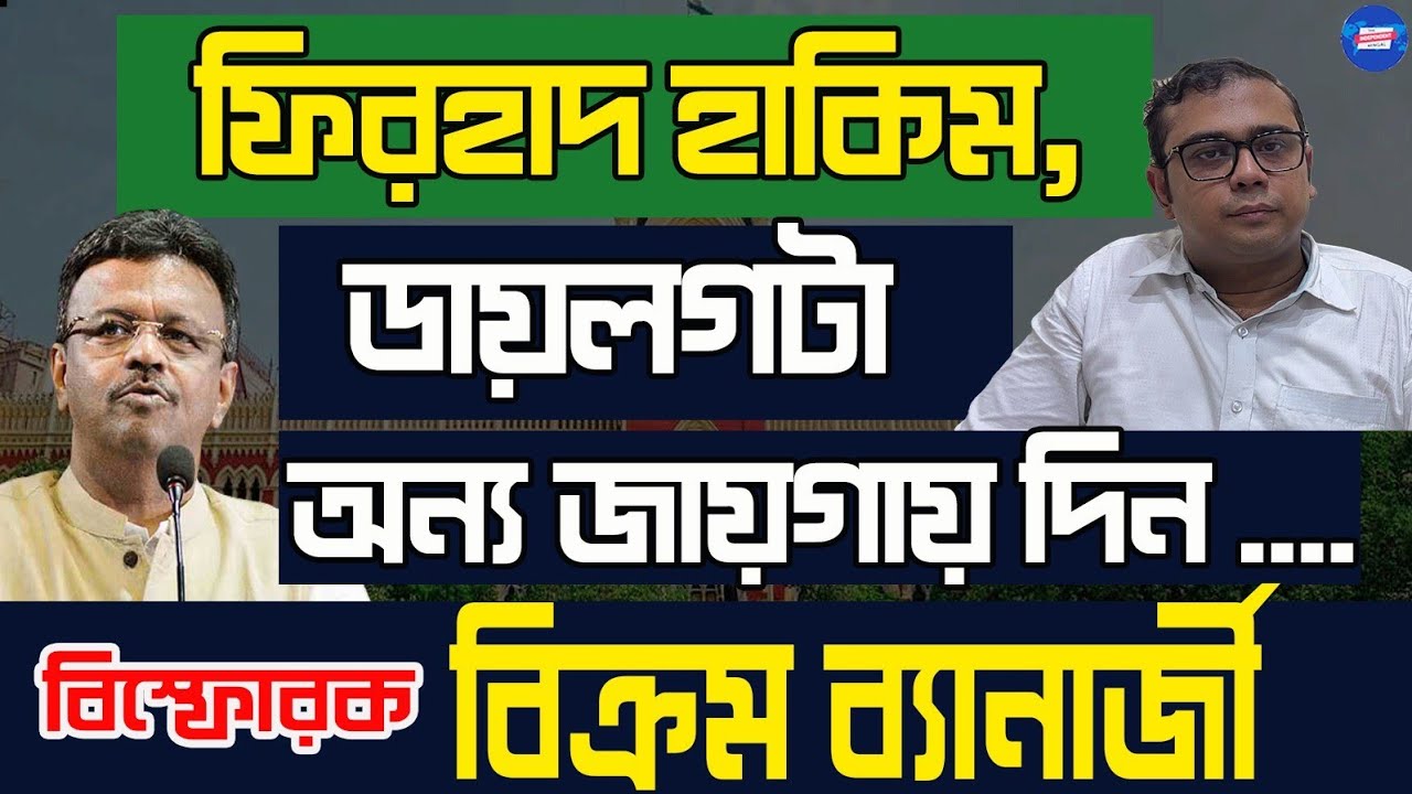 Bikram Banerjee Exclusive: ববি হাকিম, ডায়লগটা অন্য জায়গায় দিন - YouTube