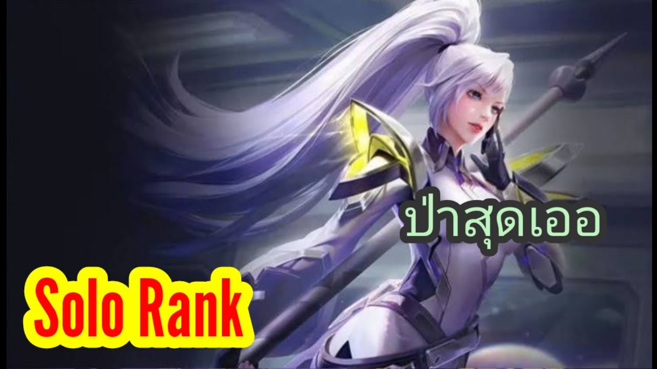 [ROV]เล่นอย่าง🐔🐔🐔แต่อยากไป Conqueror. Mina #33 - YouTube