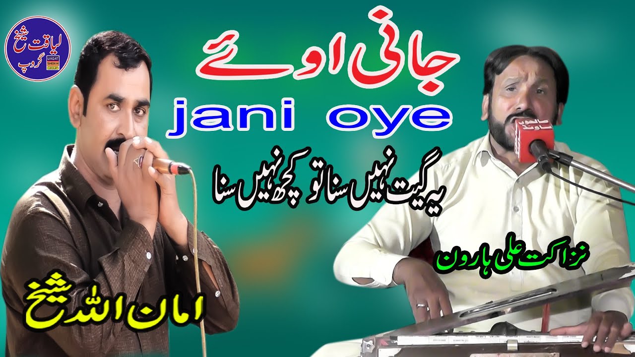 Jani Oye Sano Pyar | Amanullah Sheikh Vs Nazakat Ali Haroon | Panjabi ...