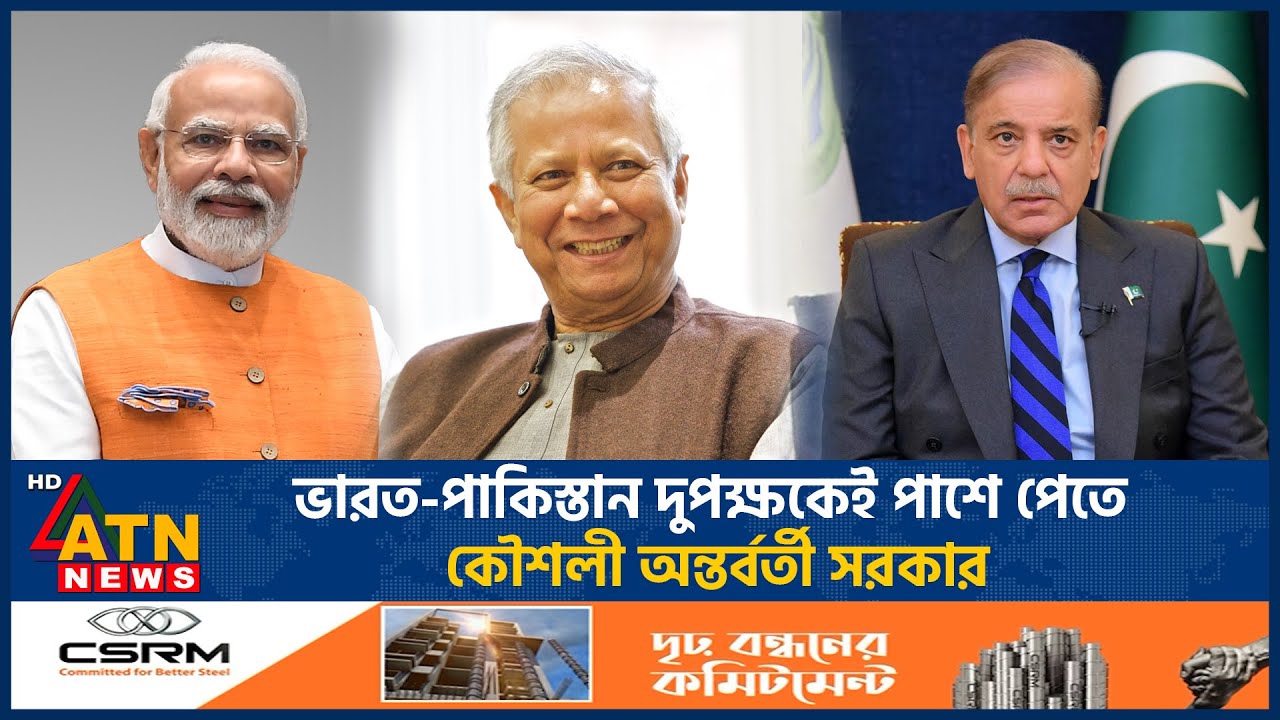 ভারত-পাকিস্তান দুপক্ষকেই পাশে পেতে কৌশলী অন্তর্বর্তী সরকার | India ...