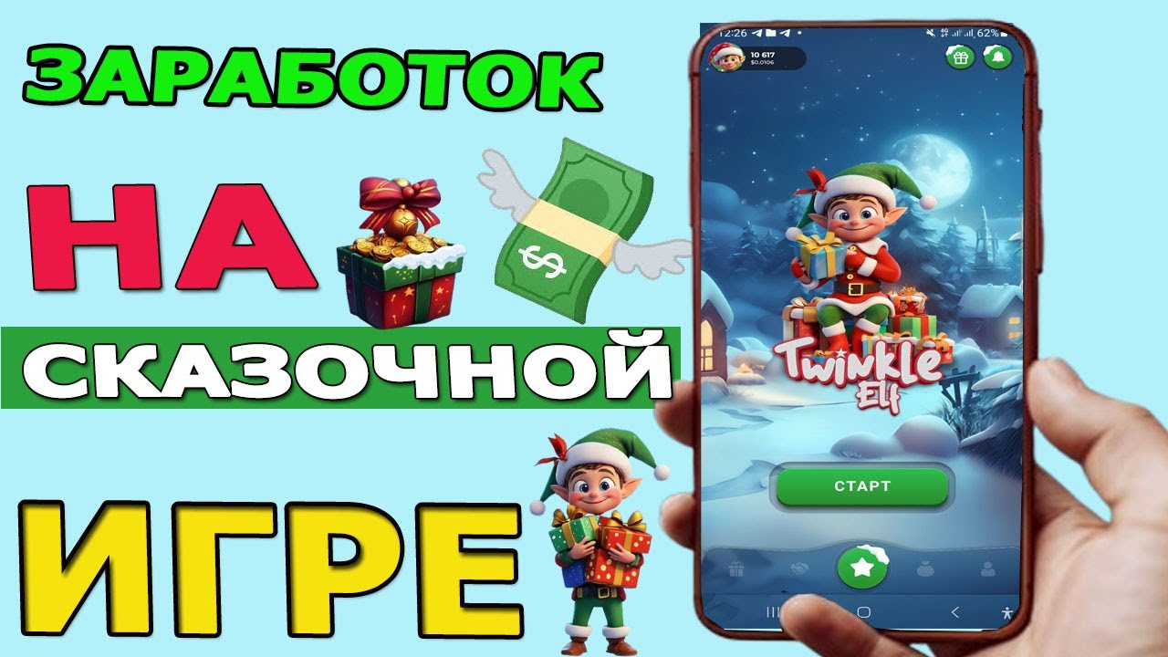 Twinkle Elf: ЛУЧШЕЕ ПРИЛОЖЕНИЕ 2025 🔥НОВИНКА - КАК ЗАРАБОТАТЬ НА ...