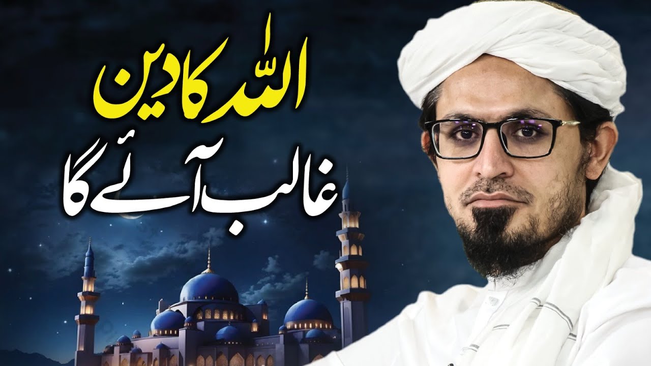 Islam Ghalib Ayega | Islam is a Complete Code of Life | Mufti Rasheed ...