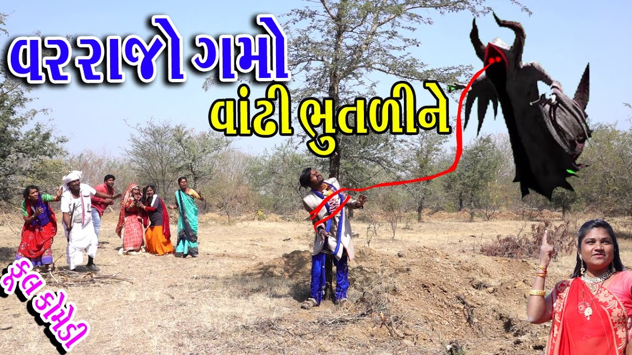 #Gujraticomedy #Rekhacomedy #comedy || VARRAJO GMO VANTHI BHUTLI NE ...