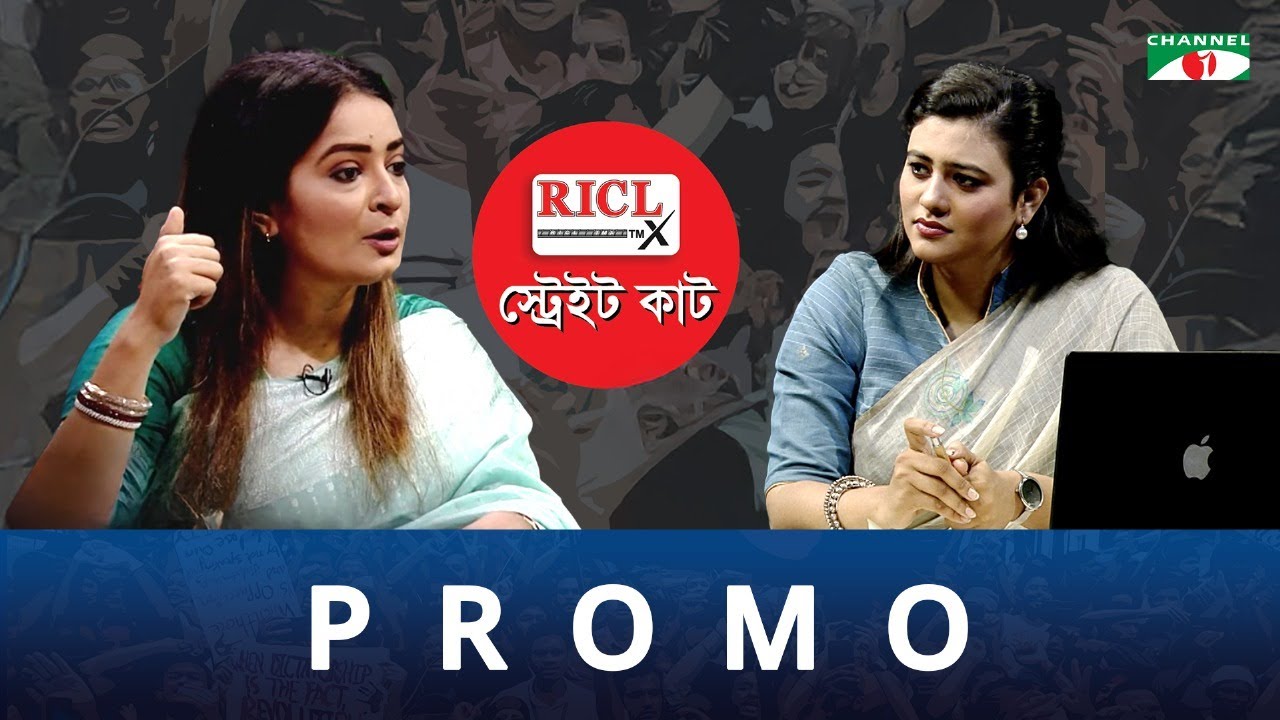 “RICL-TMX“স্ট্রেইট কাট”-এ দীপ্তি চৌধুরীর প্রশ্নে থাকছেন অ্যাডভোকেট ...