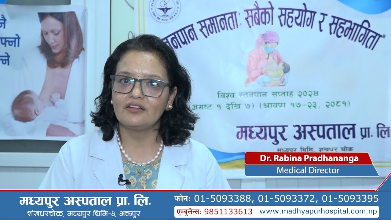 विश्व स्तनपान सप्ताहमा मध्यपुर अस्पतालको कार्यक्रम || Dr. Rabina ...