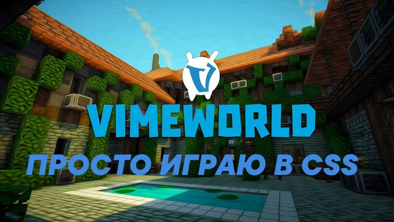 ИГРАЮ НА VIMEWORLD В CUSTOM STEVE SURVIVAL | #vimeworld - YouTube