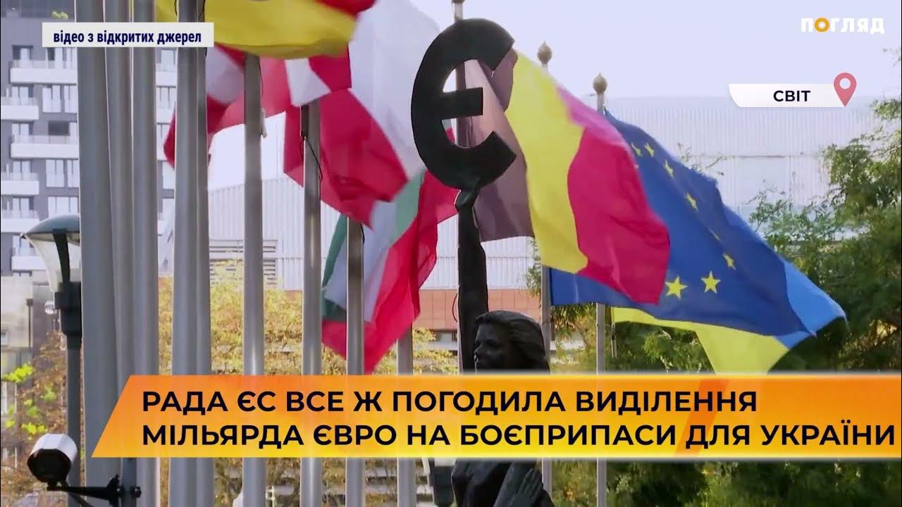 💶🚀Рада ЄС все ж погодила виділення мільярда євро на боєприпаси для України Youtube