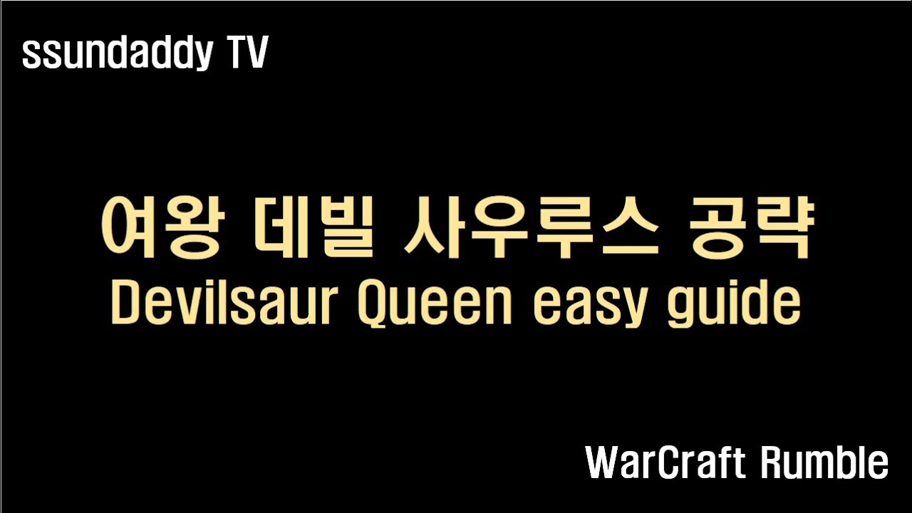 워크래프트 럼블 캠페인 공략: 여왕 데빌 사우루스 (Devilsaur Queen easy guide) - YouTube