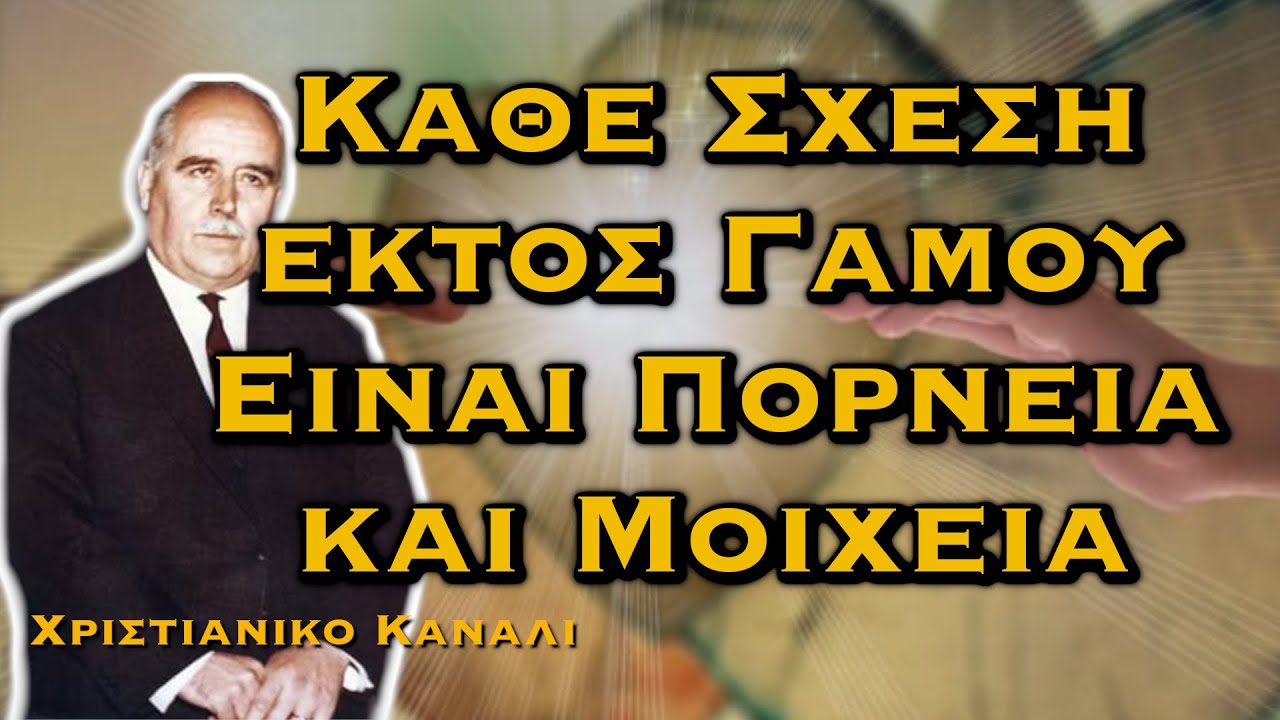 ΔΗΜΗΤΡΙΟΣ ΠΑΝΑΓΟΠΟΥΛΟΣ - ΚΑΘΕ ΣΧΕΣΗ ΕΚΤΟΣ ΓΑΜΟΥ ΕΙΝΑΙ ΠΟΡΝΕΙΑ ΚΑΙ ...