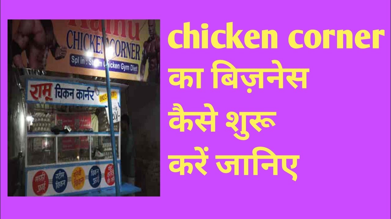 chicken corner का बिज़नेस कैसे करें/how to start chicken corner ...