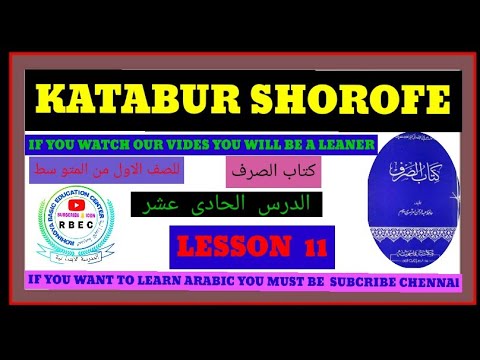 KATABUR SHOROFE LESSON 11کتاب الصرف ROHINGYA BASIC EDUCATION CENTER ROHINGYA LANGUAGE TRANSFER ...