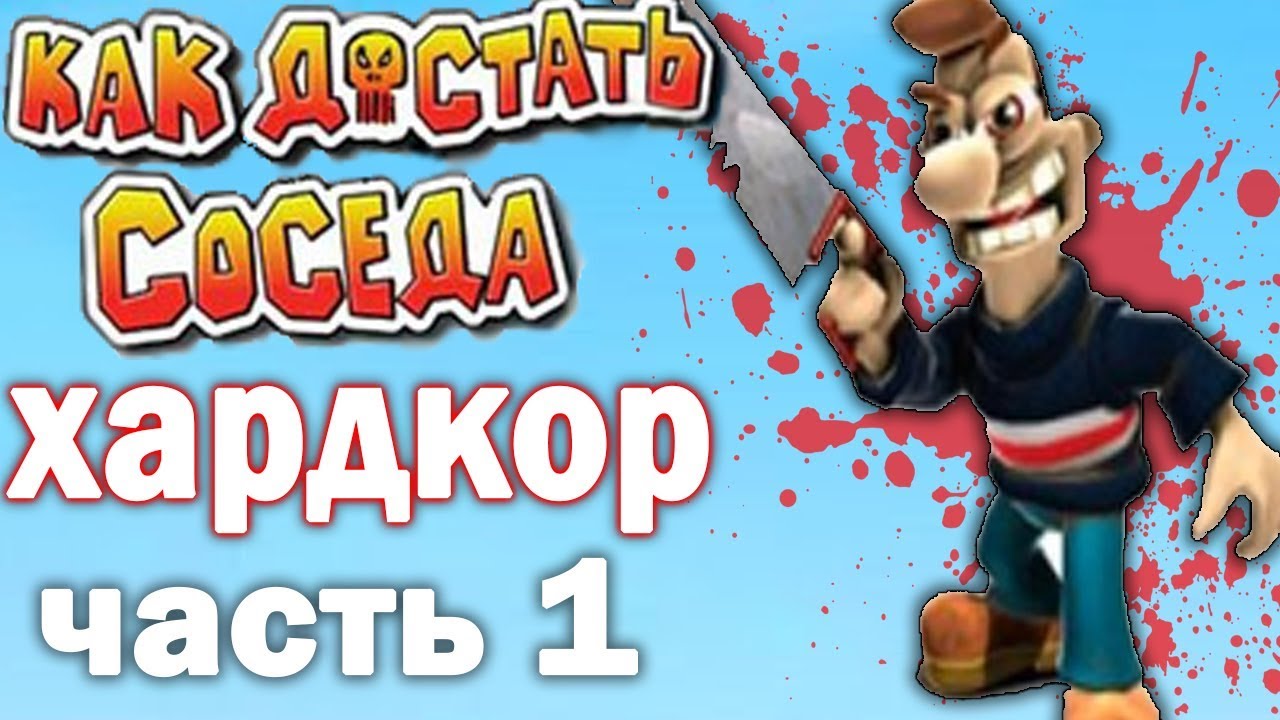 Прохождение КАК ДОСТАТЬ СОСЕДА ХАРДКОР БЕЗ ЧИТОВ ЧАСТЬ 1 Youtube
