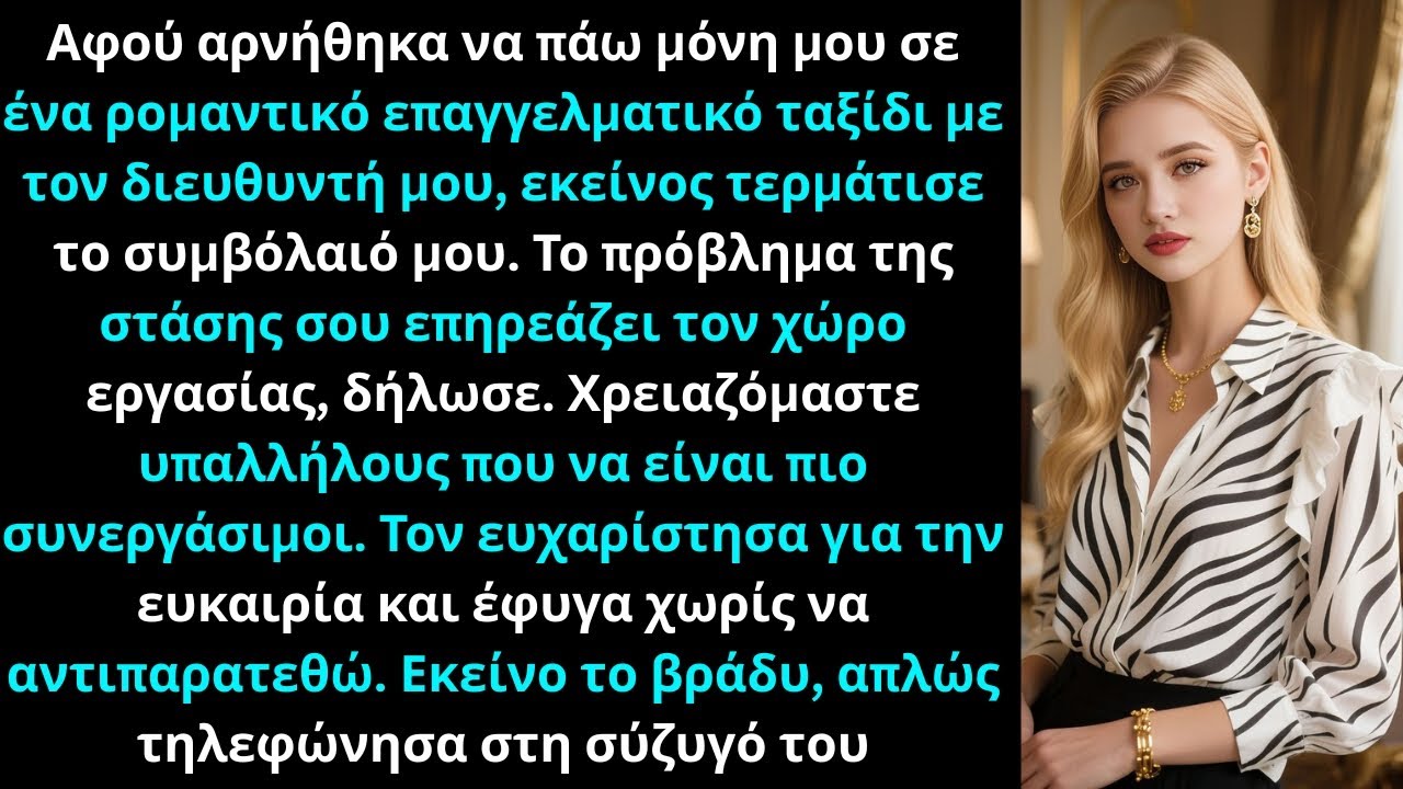 Ο διευθυντής με απέλυσε επειδή αρνήθηκα να πάω μαζί του σε ρομαντικό ...