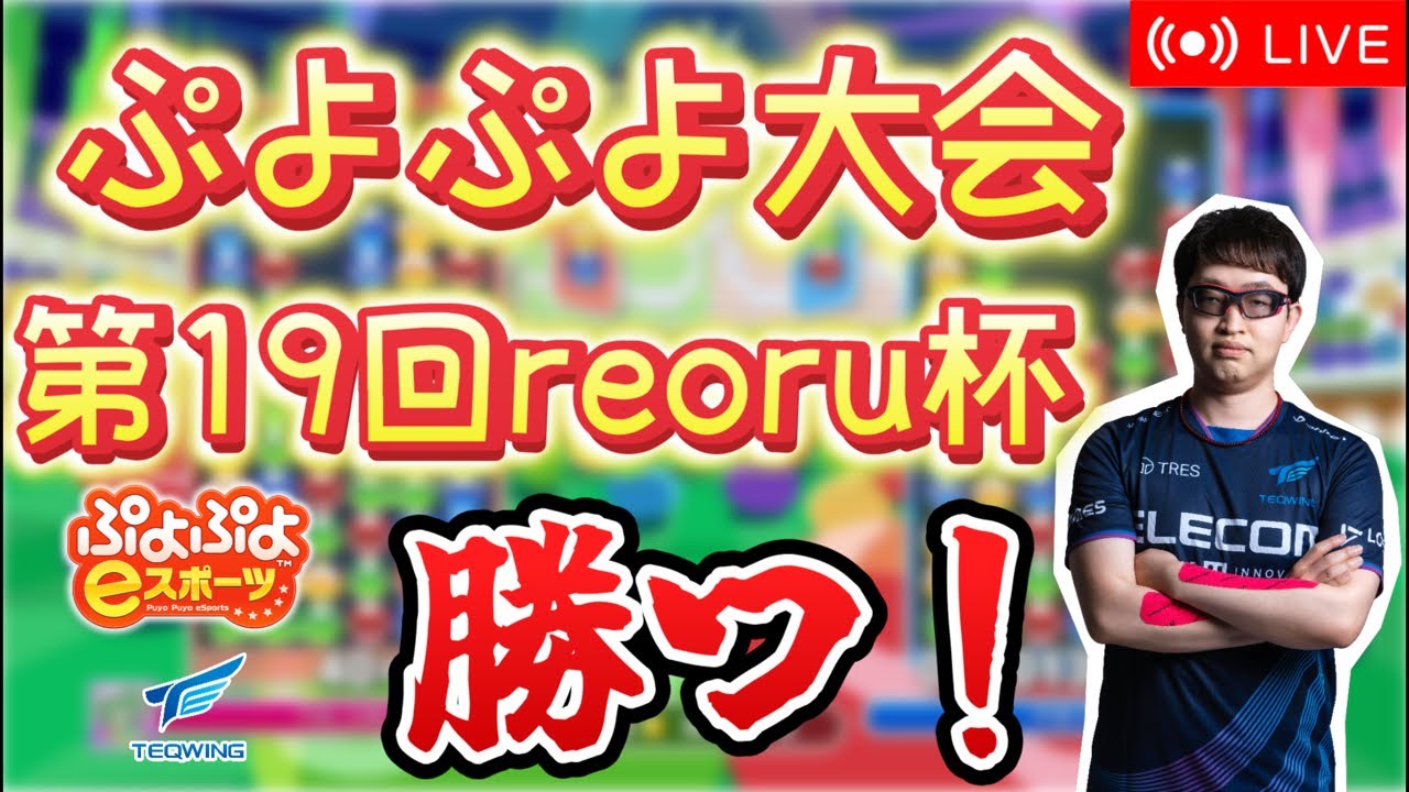 【大会】第19回reoru杯【ぷよぷよeスポーツ】【縦型配信 】 - YouTube