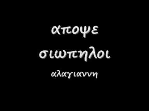 αποψε σιωπηλοι κ - YouTube