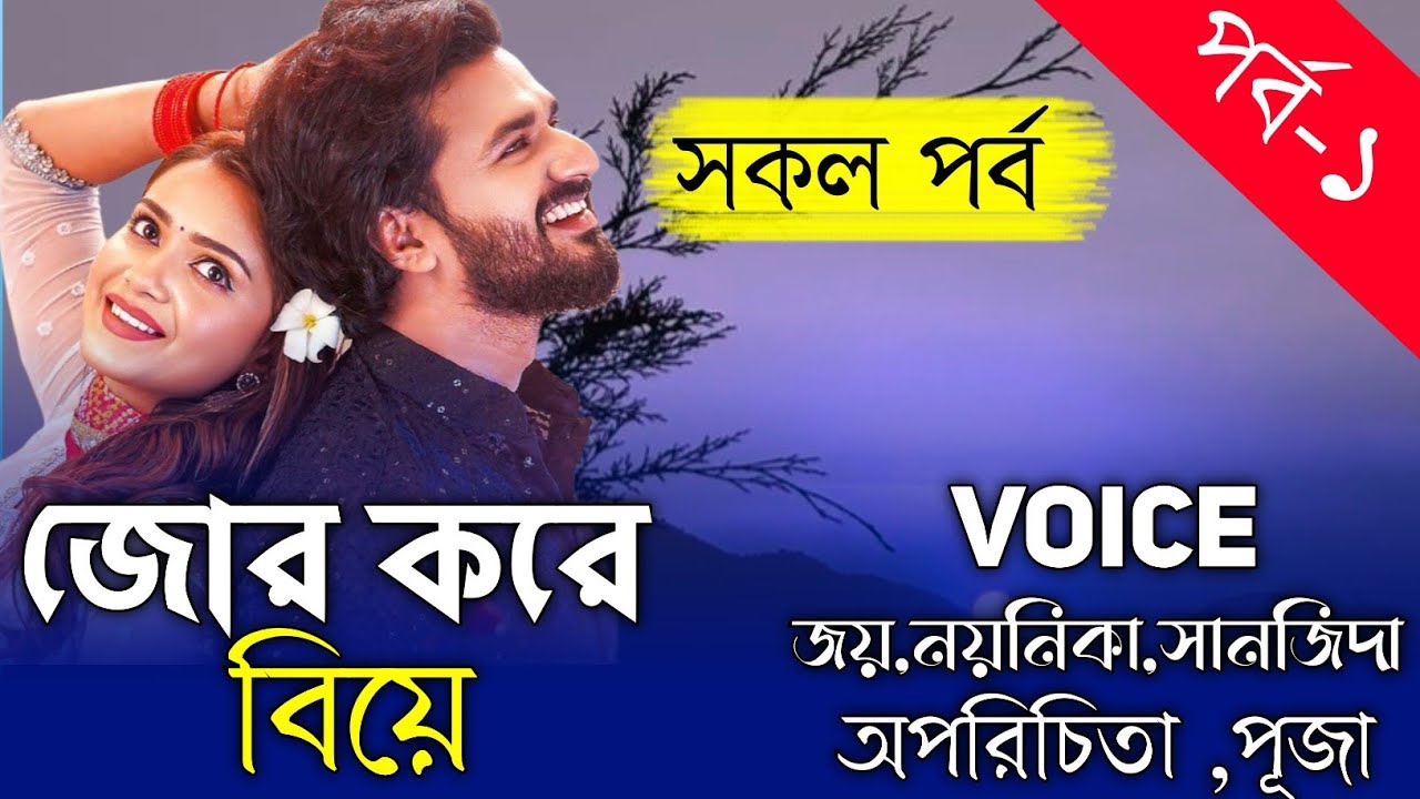 জোর করে বিয়ে ( Psycho Devil ) || Part-1 ||Romantic Love Story || Joy,Noyonika || PrioKotha ...