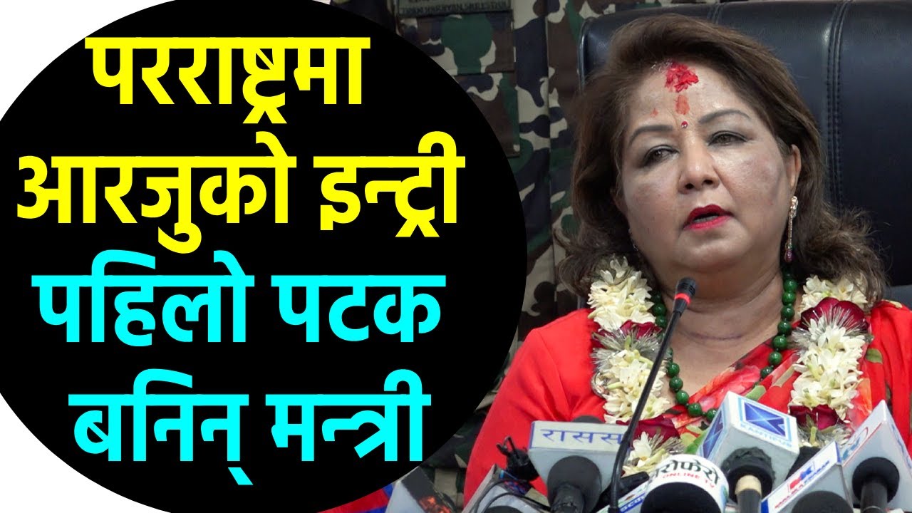 Arju Rana पहिलो पटक मन्त्री बनेकी आरजु राणाले उठाइन सीमा समस्याको ...