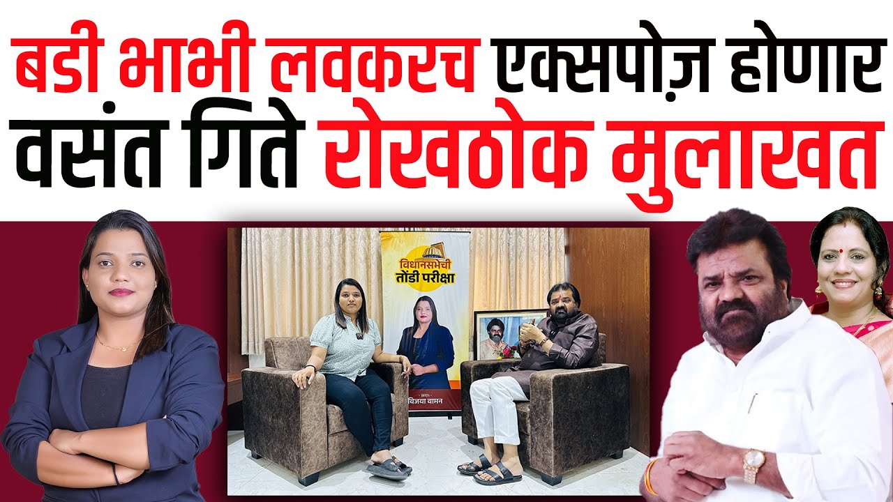 बडी भाभी लवकरच एक्सपोज़ होणार वसंत गिते रोखठोक मुलाखत |Vasant Gite ...