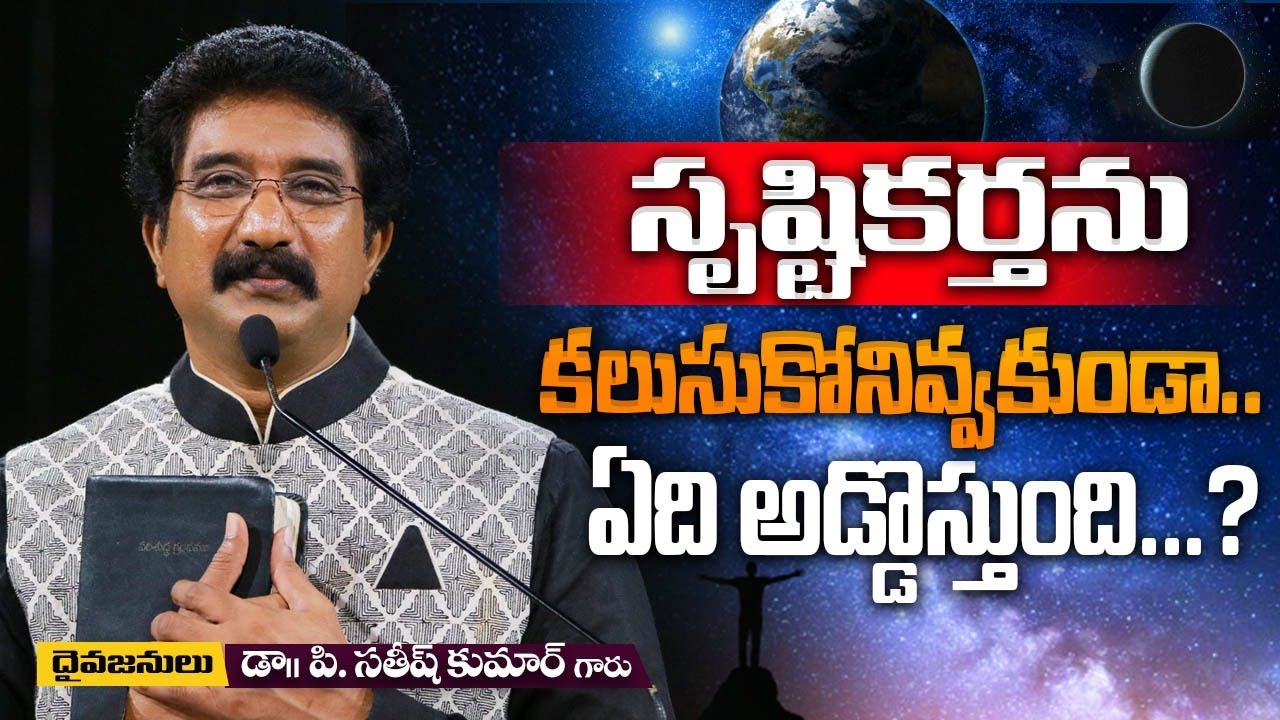 సృష్టికర్తను కలుసుకోనీకుండా.. | Dr. P. Satish Kumar | Calvary Temple ...