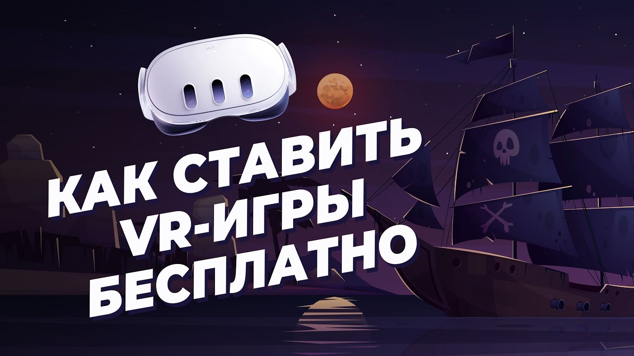 БЕСПЛАТНАЯ УСТАНОВКА ИГР на Meta Quest 2 и Meta Quest 3 через SideQuest ...