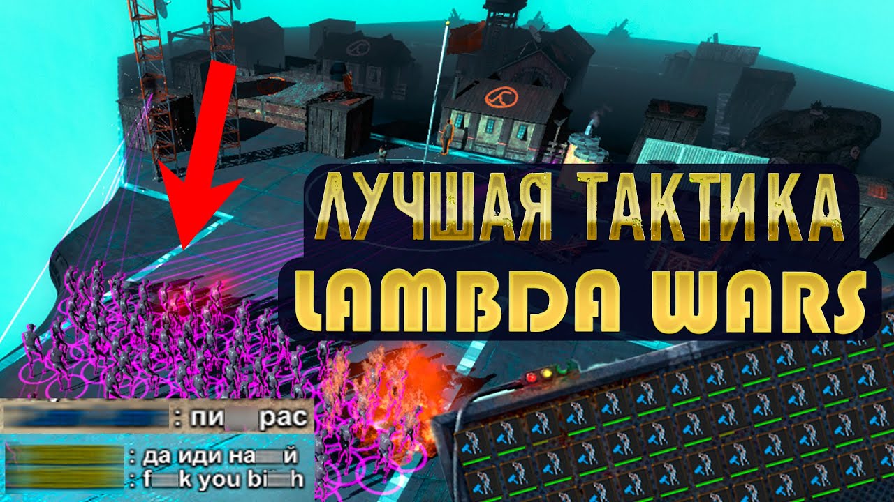 ЛУЧШАЯ ТАКТИКА В ИГРЕ LAMBDA WARS - YouTube
